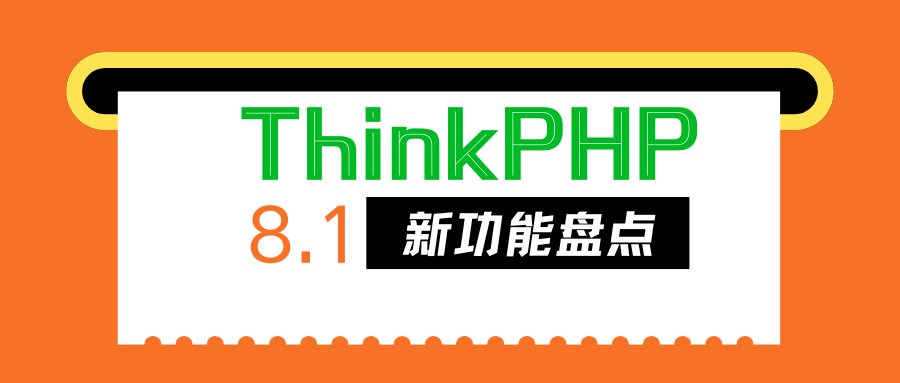 ThinkPHP 8.1版本功能盘点